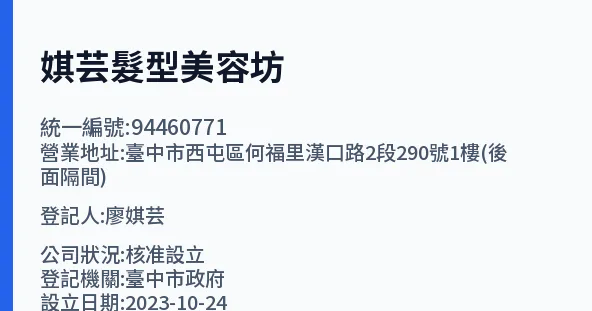 娸芸髮型美容坊的照片-統編 94460771(臺中市) 公司登記資料與營業項目詳細圖表