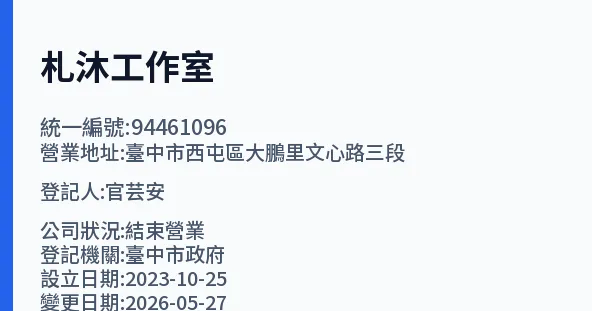 札沐工作室的照片-統編 94461096(臺中市) 公司登記資料與營業項目詳細圖表