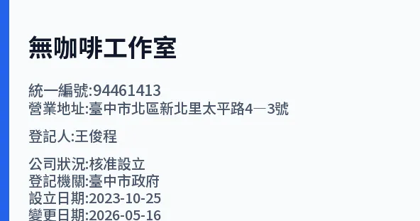 無咖啡工作室的照片-統編 94461413(臺中市) 公司登記資料與營業項目詳細圖表