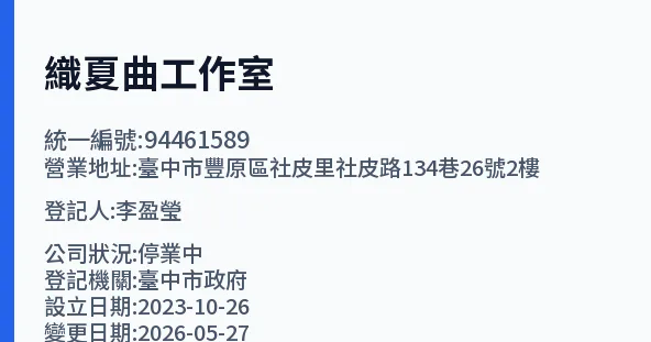 織夏曲工作室的照片-統編 94461589(臺中市) 公司登記資料與營業項目詳細圖表