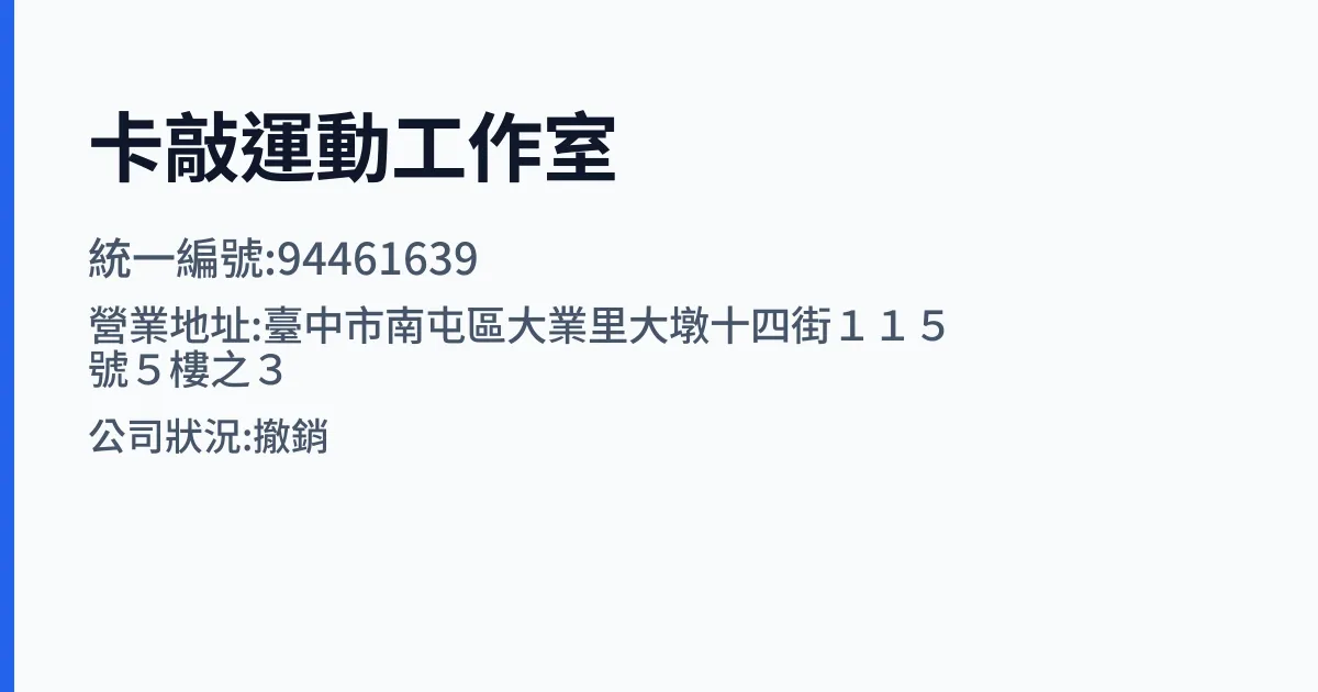 卡敲運動工作室 - 統編 94461639(臺中市) 公司登記資料與營業項目詳細圖表