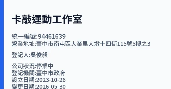 卡敲運動工作室的照片-統編 94461639(臺中市) 公司登記資料與營業項目詳細圖表