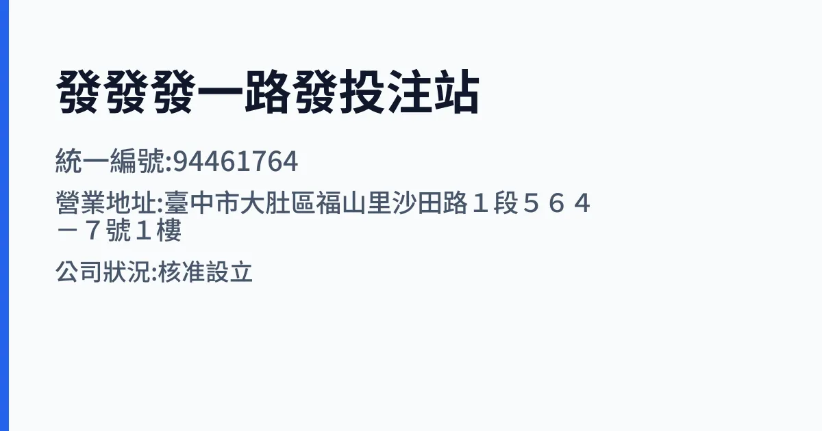 發發發一路發投注站 - 統編 94461764(臺中市) 公司登記資料與營業項目詳細圖表