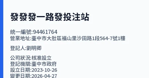 發發發一路發投注站的照片-統編 94461764(臺中市) 公司登記資料與營業項目詳細圖表