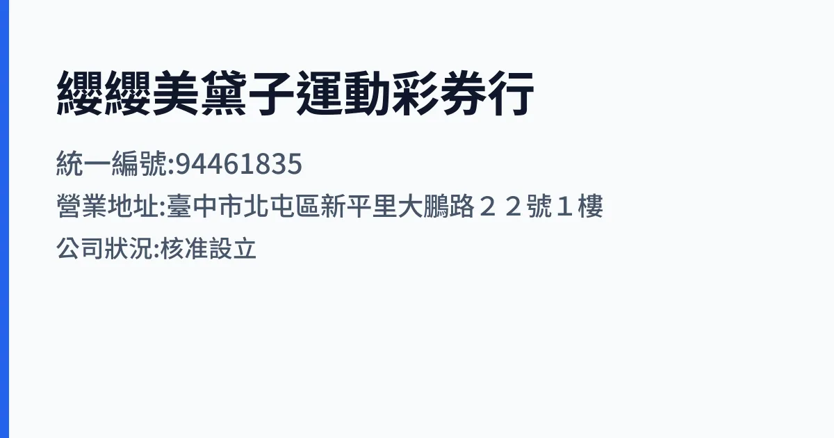 纓纓美黛子運動彩券行 - 統編 94461835（臺中市） 公司登記資料與營業項目詳細圖表