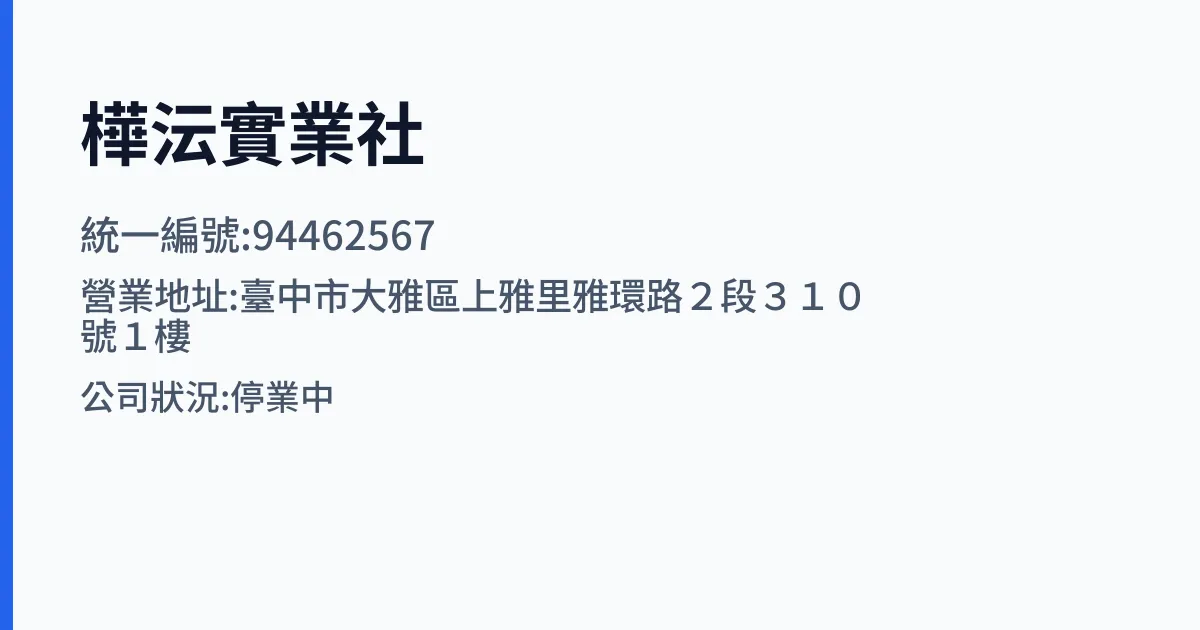 樺沄實業社 - 統編 94462567(臺中市) 公司登記資料與營業項目詳細圖表
