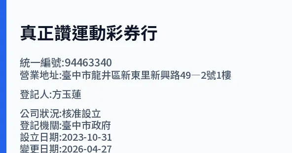 真正讚運動彩券行的照片-統編 94463340(臺中市) 公司登記資料與營業項目詳細圖表
