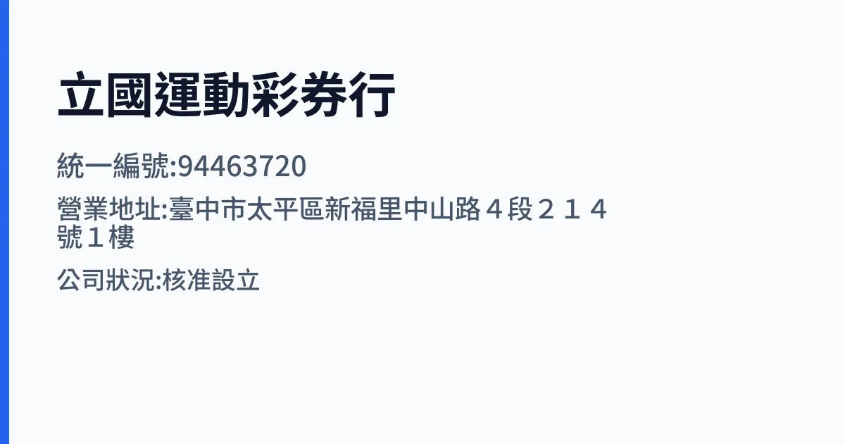 立國運動彩券行 - 統編 94463720(臺中市) 公司登記資料與營業項目詳細圖表