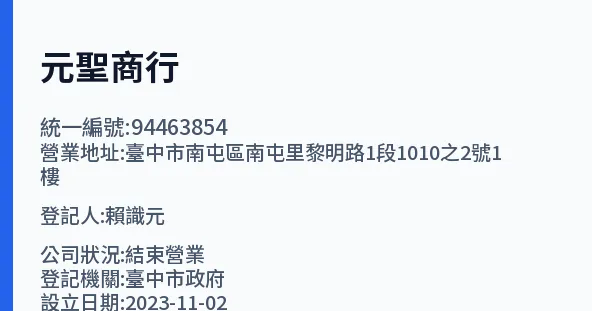 元聖商行的照片-統編 94463854(臺中市) 公司登記資料與營業項目詳細圖表