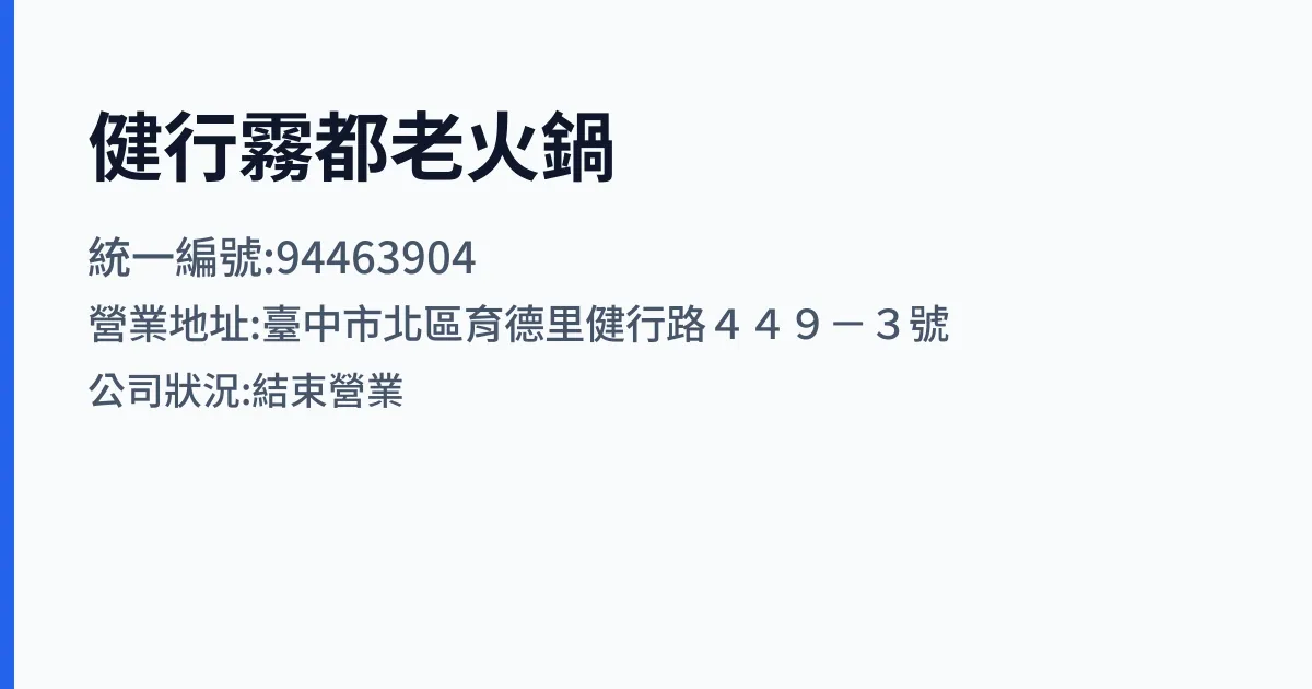 健行霧都老火鍋 - 統編 94463904(臺中市) 公司登記資料與營業項目詳細圖表