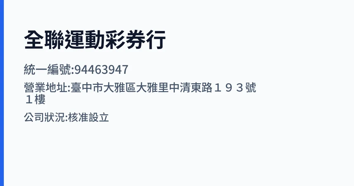 全聯運動彩券行 - 統編 94463947(臺中市) 公司登記資料與營業項目詳細圖表