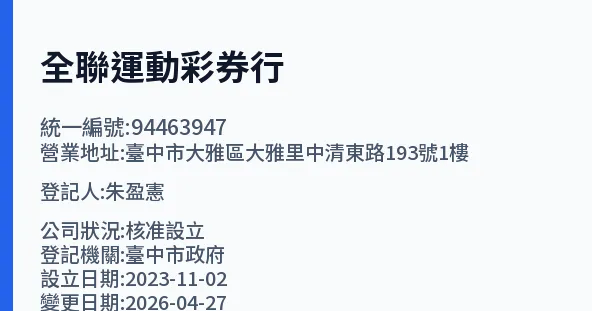 全聯運動彩券行的照片-統編 94463947(臺中市) 公司登記資料與營業項目詳細圖表