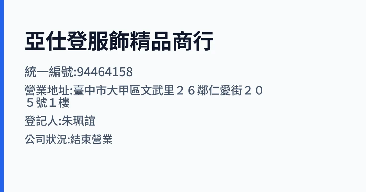 亞仕登服飾精品商行 - 統編 94464158(臺中市) 公司登記資料與營業項目詳細圖表