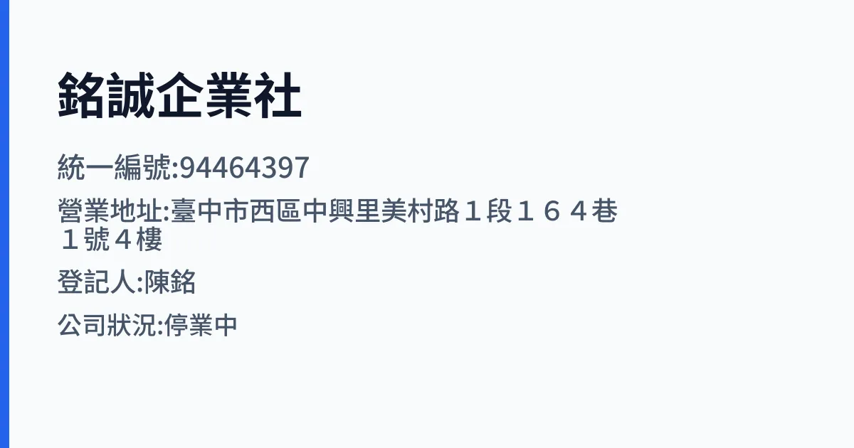 銘誠企業社 - 統編 94464397(臺中市) 公司登記資料與營業項目詳細圖表