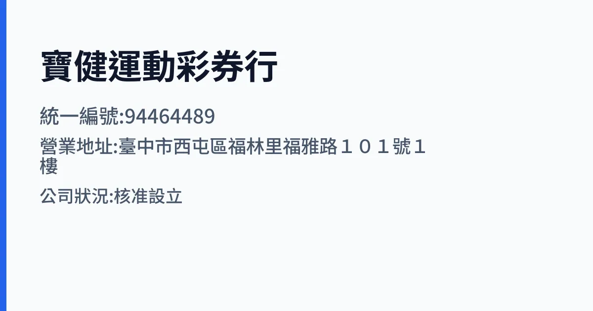 寶健運動彩券行 - 統編 94464489(臺中市) 公司登記資料與營業項目詳細圖表