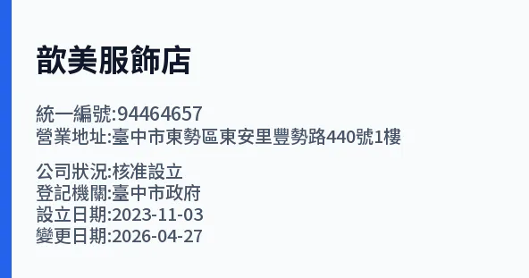 歆美服飾店的照片-統編 94464657(臺中市) 公司登記資料與營業項目詳細圖表