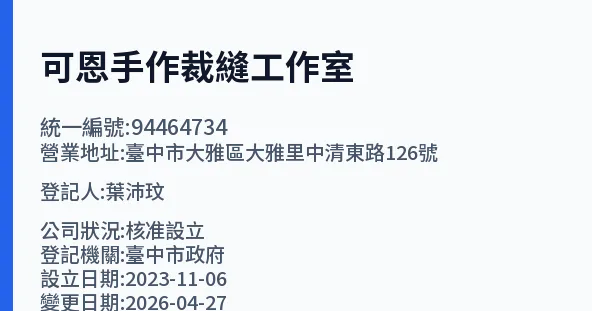可恩手作裁縫工作室的照片-統編 94464734(臺中市) 公司登記資料與營業項目詳細圖表