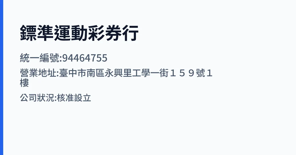 鏢準運動彩券行 - 統編 94464755(臺中市) 公司登記資料與營業項目詳細圖表