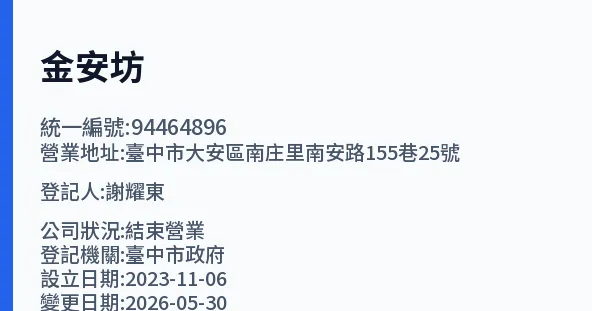 金安坊的照片-統編 94464896(臺中市) 公司登記資料與營業項目詳細圖表