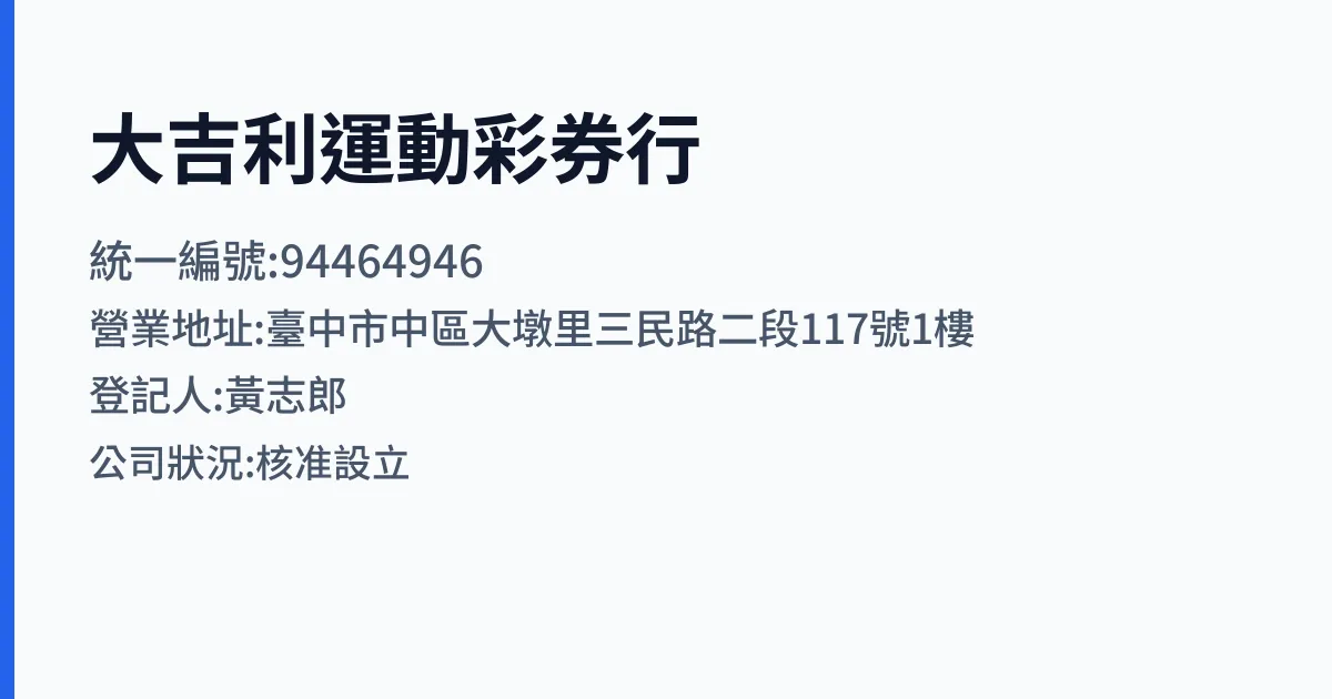 大吉利運動彩券行 - 統編 94464946(臺中市) 公司登記資料與營業項目詳細圖表