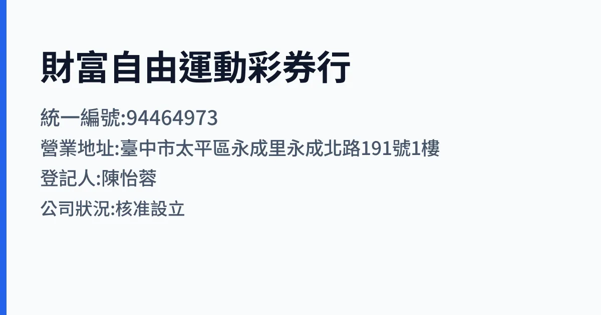 財富自由運動彩券行 - 統編 94464973(臺中市) 公司登記資料與營業項目詳細圖表