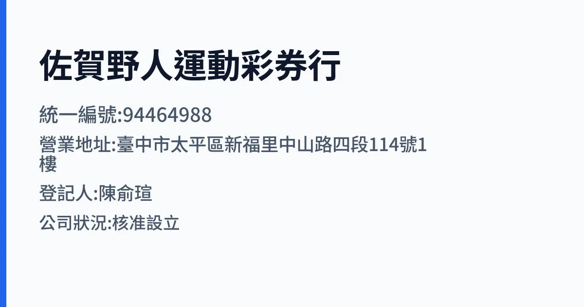 佐賀野人運動彩券行 - 統編 94464988(臺中市) 公司登記資料與營業項目詳細圖表
