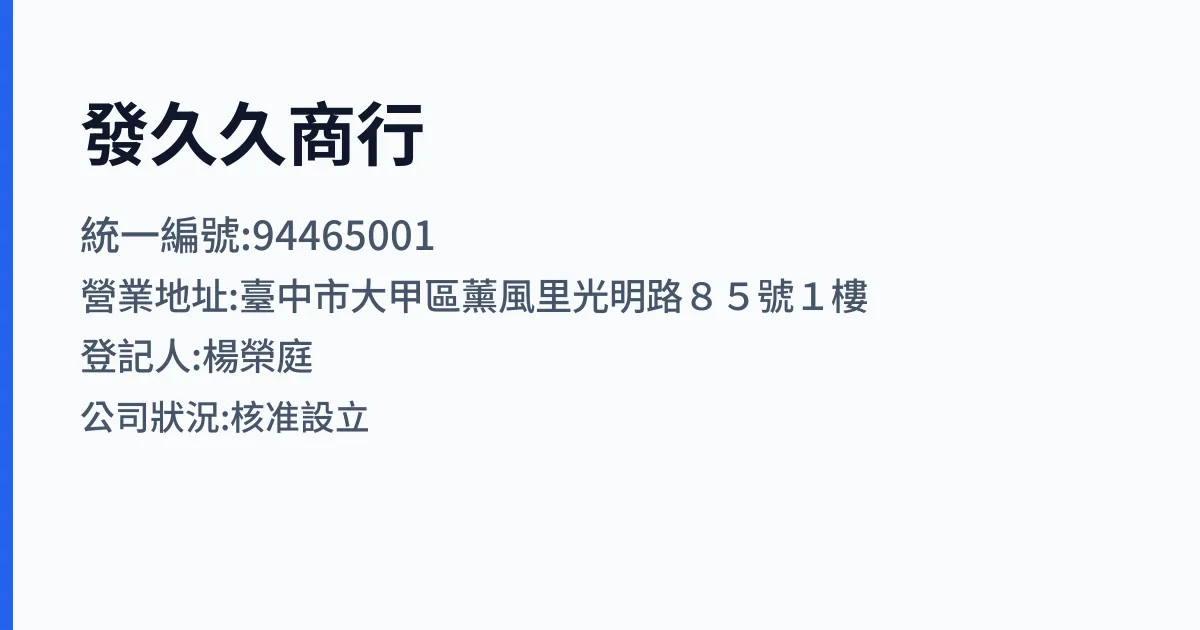 發久久商行 - 統編 94465001(臺中市) 公司登記資料與營業項目詳細圖表