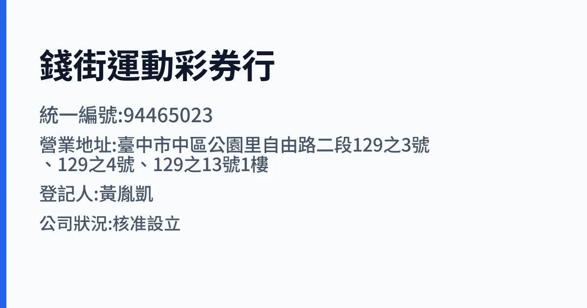錢街運動彩券行 - 統編 94465023(臺中市) 公司登記資料與營業項目詳細圖表