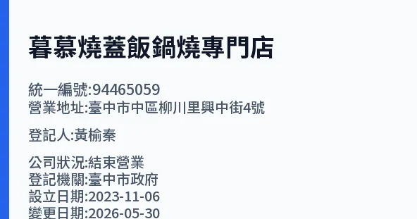 暮慕燒蓋飯鍋燒專門店的照片-統編 94465059(臺中市) 公司登記資料與營業項目詳細圖表