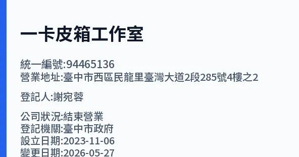 一卡皮箱工作室的照片-統編 94465136(臺中市) 公司登記資料與營業項目詳細圖表