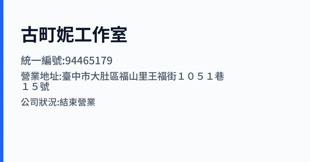 古町妮工作室 - 統編 94465179(臺中市) 公司登記資料與營業項目詳細圖表