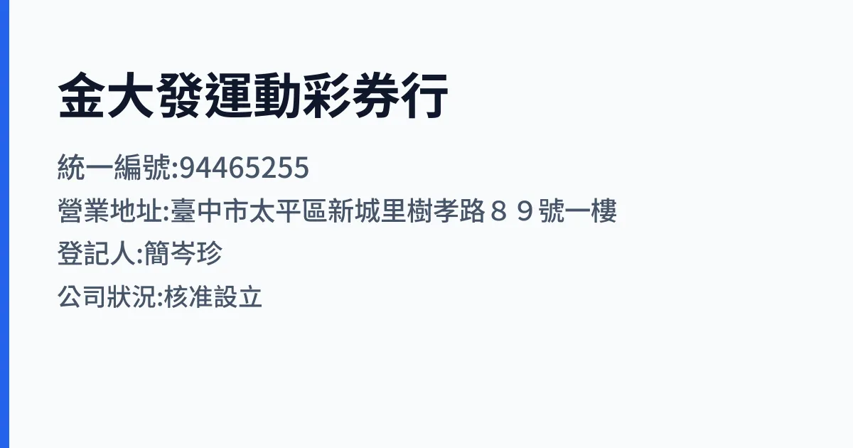 金大發運動彩券行 - 統編 94465255(臺中市) 公司登記資料與營業項目詳細圖表