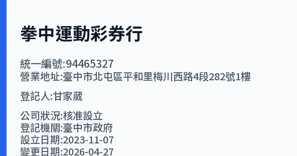 拳中運動彩券行的照片-統編 94465327(臺中市) 公司登記資料與營業項目詳細圖表