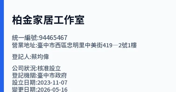 柏金家居工作室的照片-統編 94465467(臺中市) 公司登記資料與營業項目詳細圖表