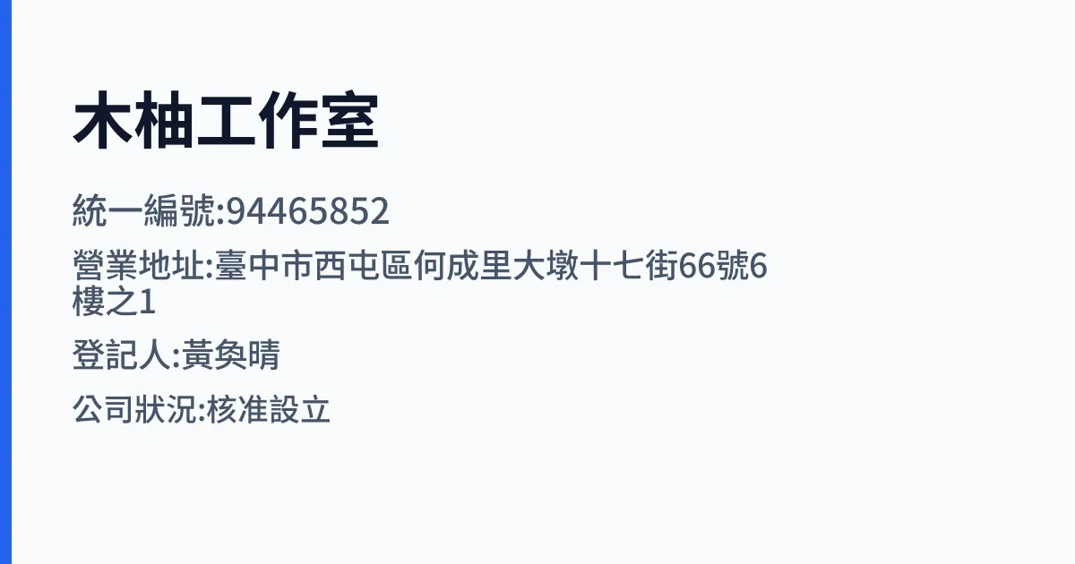 木柚工作室 - 統編 94465852(臺中市) 公司登記資料與營業項目詳細圖表