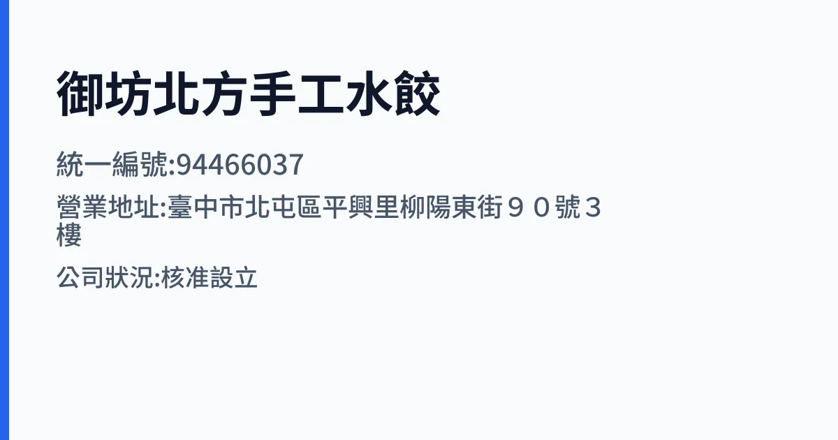 御坊北方手工水餃 - 統編 94466037（臺中市） 公司登記資料與營業項目詳細圖表