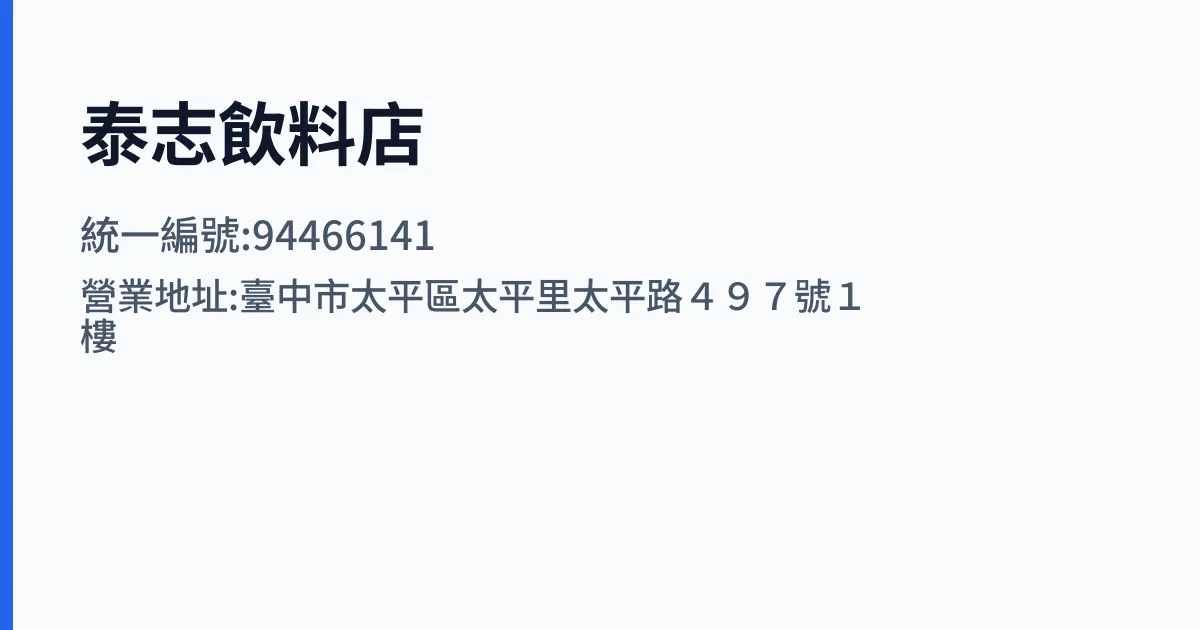 泰志飲料店 - 統編 94466141(臺中市) 公司登記資料與營業項目詳細圖表