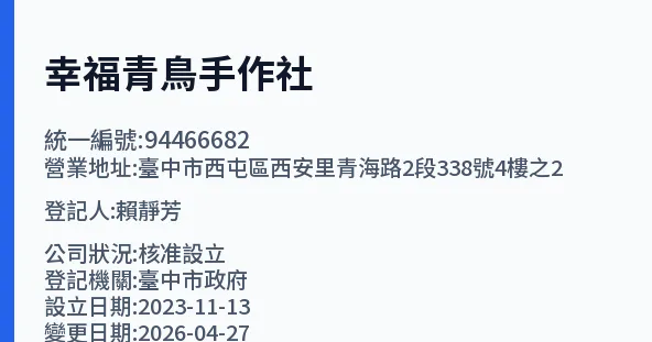 幸福青鳥手作社的照片-統編 94466682(臺中市) 公司登記資料與營業項目詳細圖表