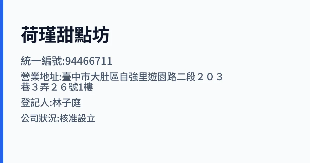 荷瑾甜點坊 - 統編 94466711(臺中市) 公司登記資料與營業項目詳細圖表