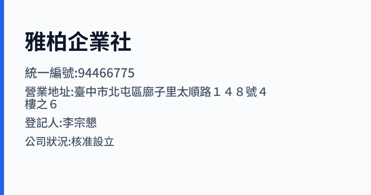 雅柏企業社 - 統編 94466775(臺中市) 公司登記資料與營業項目詳細圖表