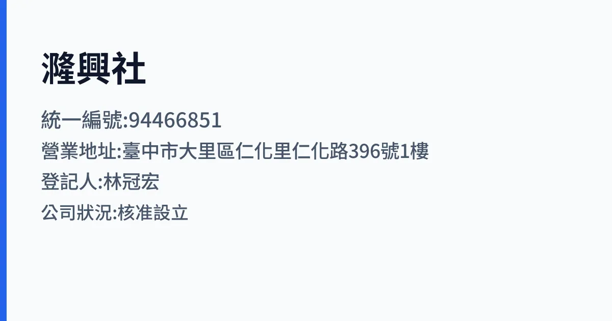 漋興社 - 統編 94466851(臺中市) 公司登記資料與營業項目詳細圖表