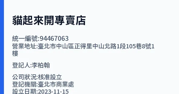 貓起來開專賣店的照片-統編 94467063(臺北市) 公司登記資料與營業項目詳細圖表