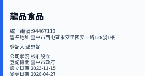 龍品食品的照片-統編 94467113(臺中市) 公司登記資料與營業項目詳細圖表