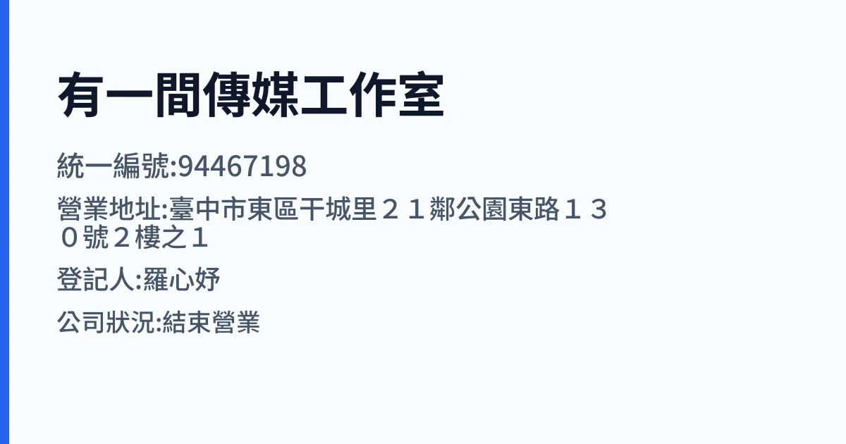 有一間傳媒工作室 - 統編 94467198(臺中市) 公司登記資料與營業項目詳細圖表