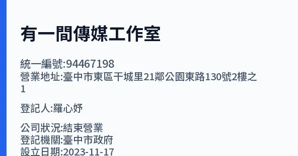 有一間傳媒工作室的照片-統編 94467198(臺中市) 公司登記資料與營業項目詳細圖表