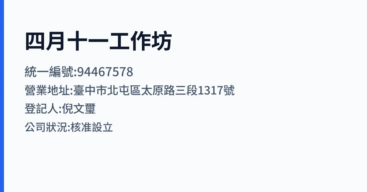 四月十一工作坊 - 統編 94467578(臺中市) 公司登記資料與營業項目詳細圖表