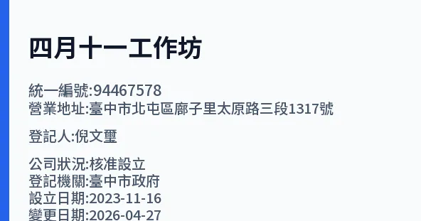 四月十一工作坊的照片-統編 94467578(臺中市) 公司登記資料與營業項目詳細圖表