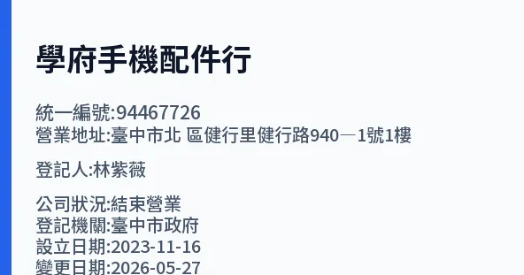 學府手機配件行的照片-統編 94467726(臺中市) 公司登記資料與營業項目詳細圖表
