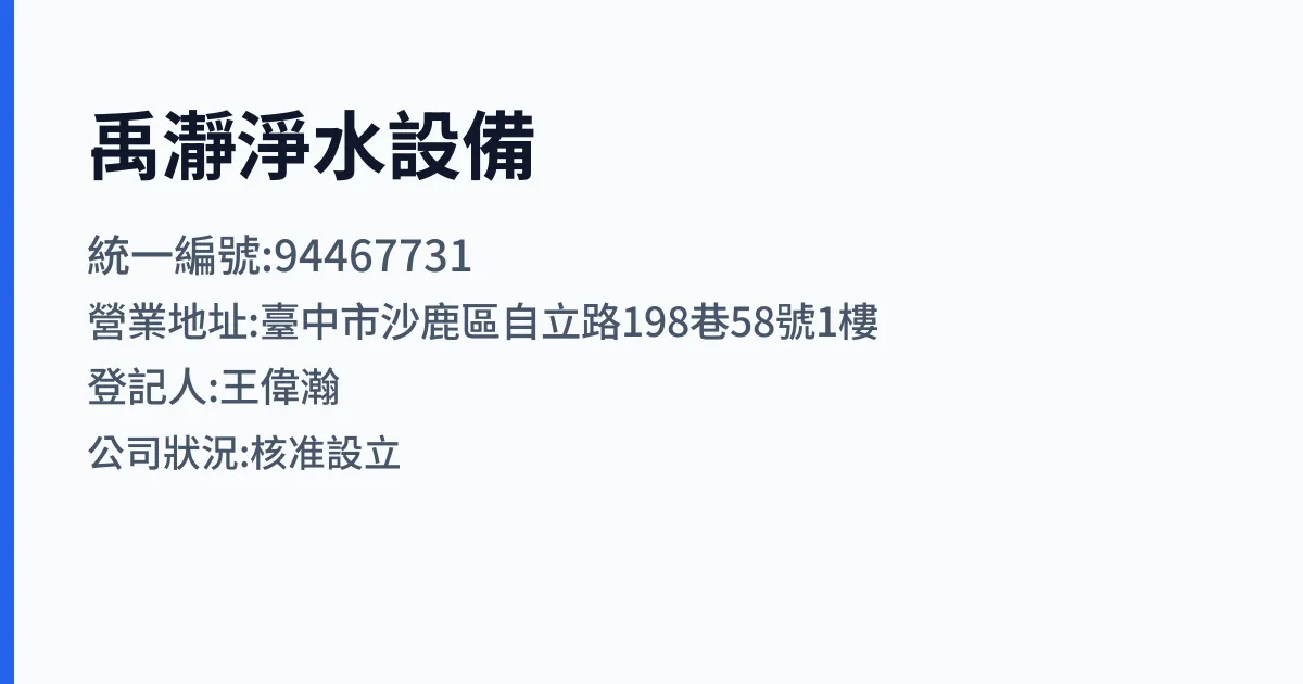禹瀞淨水設備 - 統編 94467731(臺中市) 公司登記資料與營業項目詳細圖表