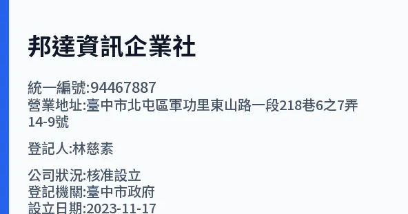 邦達資訊企業社的照片-統編 94467887(臺中市) 公司登記資料與營業項目詳細圖表